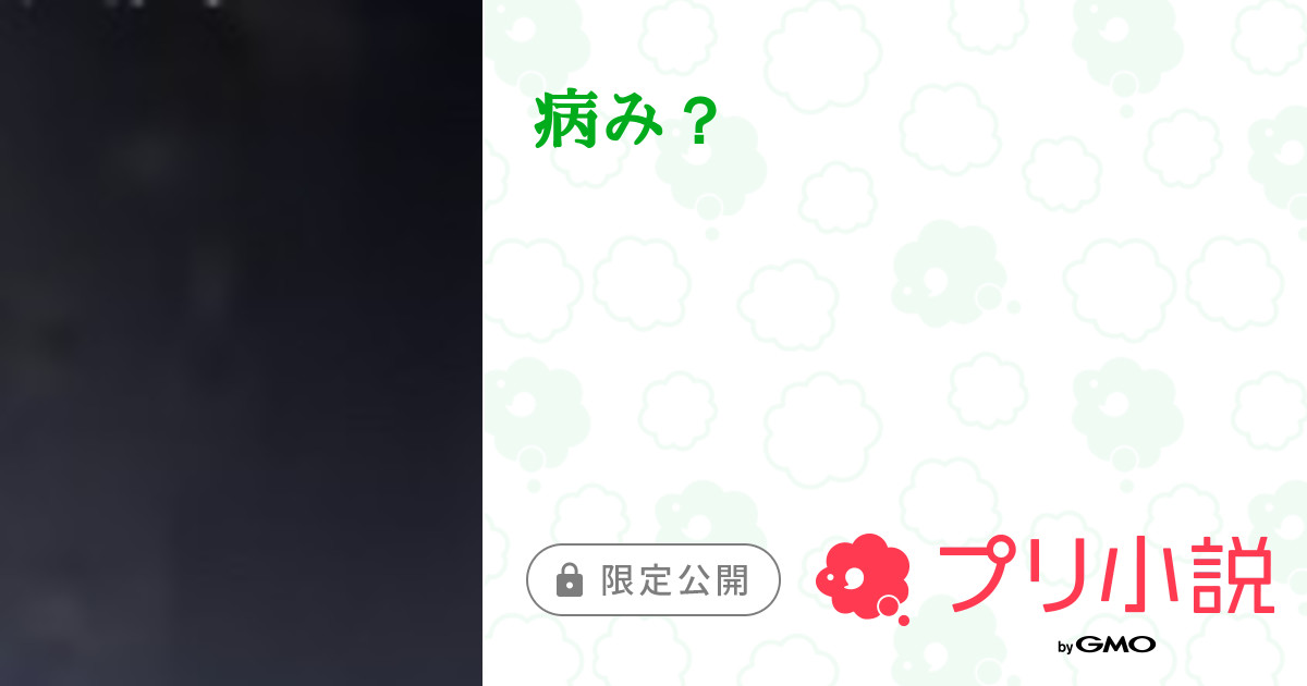 病み？ 【連載中】（雨天暗 蓮佳碧里ゼンゼロプレイ中、7日まで活動停止さんの小説） 無料スマホ夢小説ならプリ小説 Bygmo